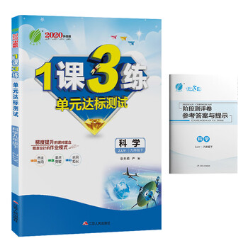 1课3练 初中科学 九年级下册 浙教版 2021年春