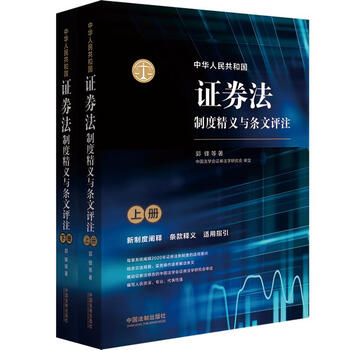 中华人民共和国证券法制度精义与条文评注