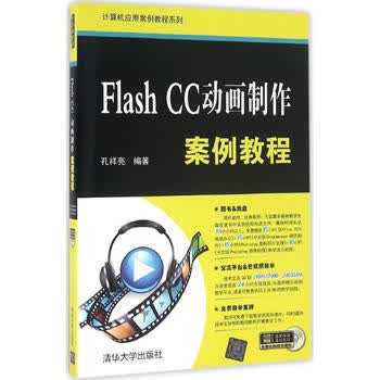 Flash CC动画制作案例教程 孔祥亮 编 书籍