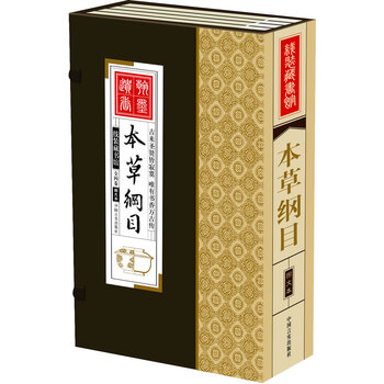 线装藏书馆-本纲目 李时珍 9787802506572 中国言实出版社