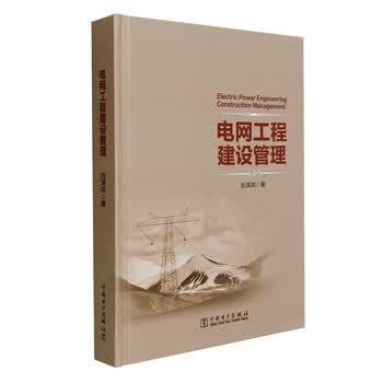 电网工程建设管理
