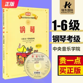 中央音乐学院钢琴考级教材书1-6级中央院央音新编钢琴业余考级教程校外音乐水平初学者入门电钢琴乐理书籍