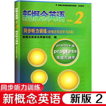 新概念英语2同步听力训练 扫码听听力 配套辅导讲练测