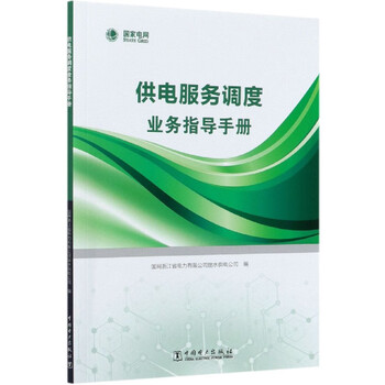 供电服务调度业务指导手册 中国电力出版社 9787519851088