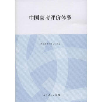 中国高考评价体系 教育部考试中心 书籍
