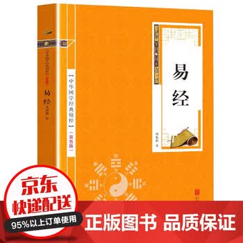 【1元特价专区】易经 原文+注释+译文 易经全书64挂完整入门版（金皮双色版）中华国学经典精粹
