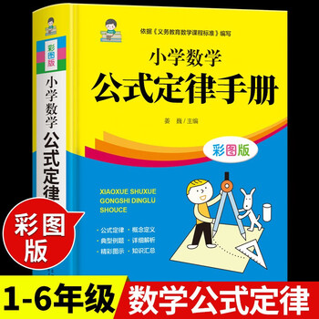2022小学数学公式定律手册 1一6年级重点考点及公式定理大全本面积图形计算概念换算汇总记忆卡二三四五一至六年级到初中2021新版 小学数学公式定律