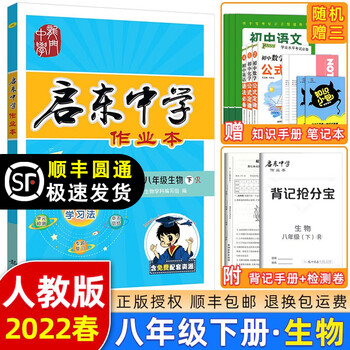 2022春季 启东中学作业本八年级生物下册人教版RJ 龙门书局同步训练八年级下册生物测试卷课时作业本