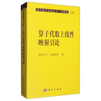 [按需印刷]算子代数上线性映射引论