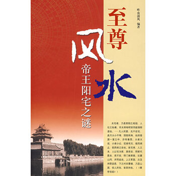 风水:帝王阳宅之谜