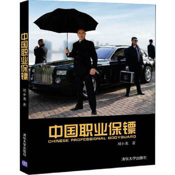正版 中国职业保镖 刘小龙 清华大学出版社 9787302542759