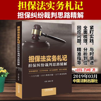 担保法实务札记 担保纠纷裁判思路精解