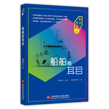 船舶的耳目 科学发现之旅 钱平雷等 上海科学技术文献出版社