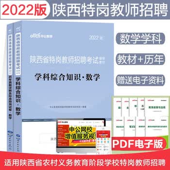中公教育2022年陕西省特岗教师招聘考试用书 数学教材+历年真题详解及标准预测试卷2本套