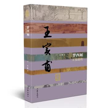 梦西厢——王实甫传（精）（中国历史文化名人传）