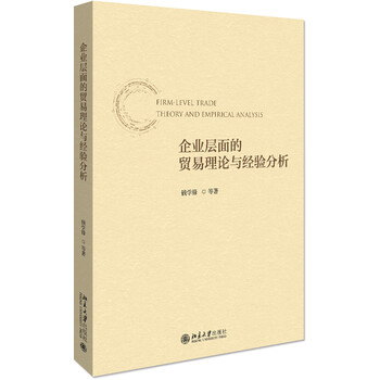 企业层面的贸易理论与经验分析9787301313701