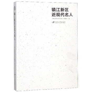镇江新区近现代名人