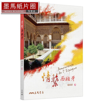 预售 杨翠屏 情系西班牙 三民