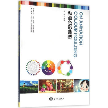 动画色彩造型 张轶 编 作 书籍