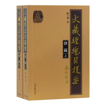 大藏经总目提要·律藏（全二册）