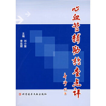 心血管辅助检查点评【正版图书】
