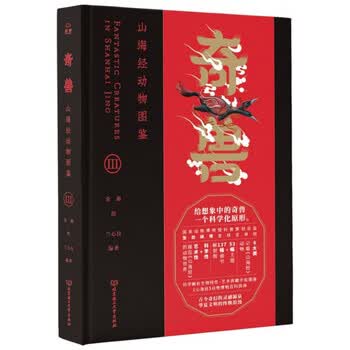 奇兽(山海经动物图鉴Ⅲ)(精)