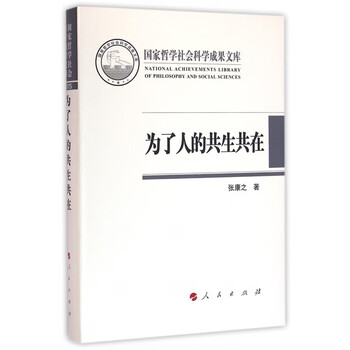 为了人的共生共在(精)