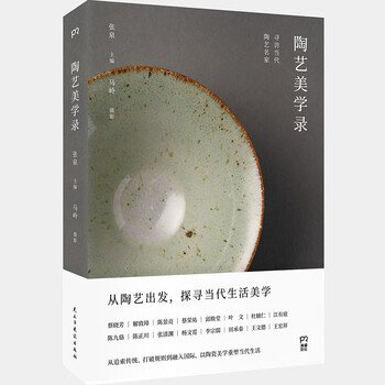 陶艺美学录：寻访当代陶艺名家（从追索传统 打破规则到融入国际 以陶瓷美学重塑当代生活）【浦睿文化