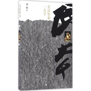 五百年来一大千 邓贤  书籍