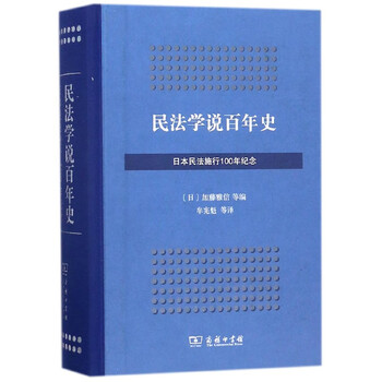 民法学说百年史(日本民法施行100年纪念)(精)