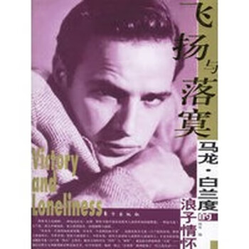 马龙·白兰度的浪子情怀