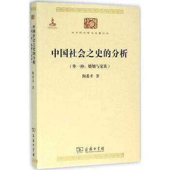 中国社会之史的分析 陶希圣   书籍