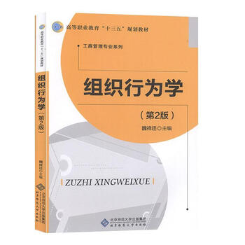组织行为学 北京师范大学出版社 9787303247196