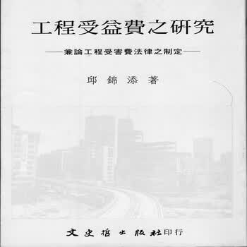 【07-5】工程受益費之研究