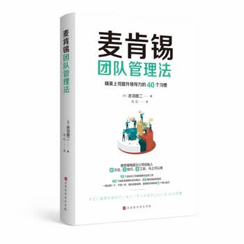 麦肯锡团队管理法
