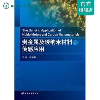 贵金属及碳纳米材料的传感应用