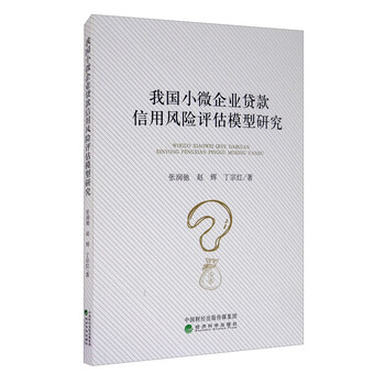 我国小微企业贷款信用风险评估模型研究【已选择系列为准】【已选择系列为准】