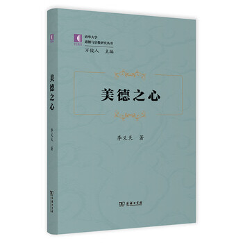 美德之心/清华大学道德与宗教研究丛书 李义天