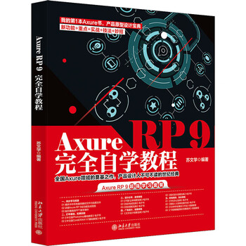 Axure RP 9完全自学教程 图书
