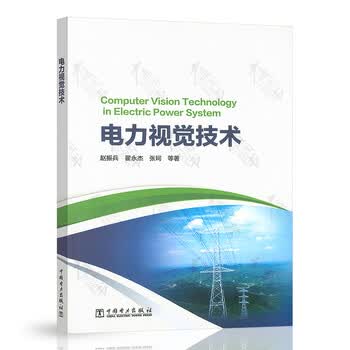 电力视觉技术  中国电力出版社