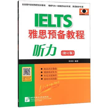 雅思预备教程听力(修订版) 李亚宾  书籍