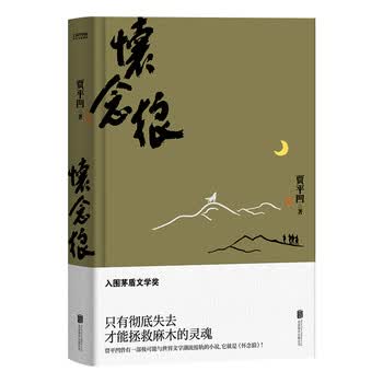 怀念狼：入围茅盾文学奖，贾平凹被低估的蒙尘巨作
