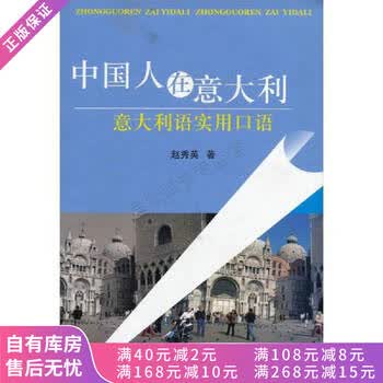 中国人在意大利：意大利语实用口语