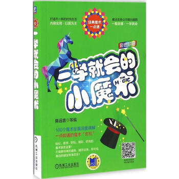 一学就会的小魔术 陈远吉 等 编 书籍