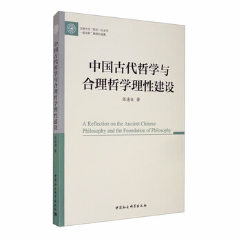 【京联正品】中国古代哲学与合理哲学理性建设张连良9787520368681