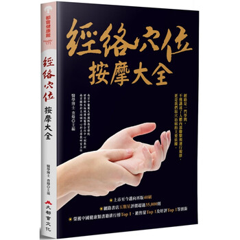 经络穴位按摩大全（二版）21 查炜 大都会文化事业 进口原版