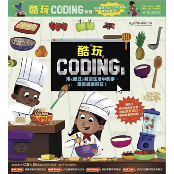 台版 酷玩Coding系列四书组 将编码概念实际运用在生活技能中奠定孩子用逻辑思