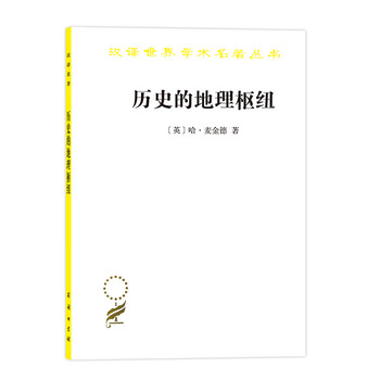 历史的地理枢纽/汉译世界学术名著丛书