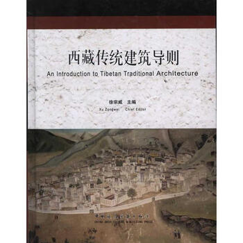 西藏传统建筑导则