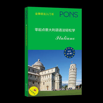 零起点意大利语语法轻松学  9787100183963 商务印书馆